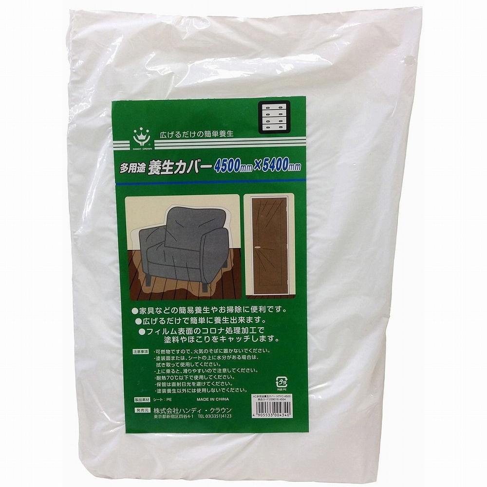 ハンディ・クラウン - 多用途 養生カバー(4500mm×5400m) - HTYC-4500HC 特長 ●家具などの簡易養生やお掃除に便利です。●フィルム表面のコロナ処理加工で塗料やほこりをキャッチします。 仕様 ●ポリエチレン ご注意 ...