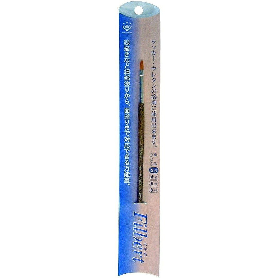 ハンディ・クラウン - FILBERT (丸平筆) 2号 特長 ●ラッカー・ウレタンの溶剤にも使用できる絵画・塗装用筆です。 仕様 ●毛材：PBT●柄：白樺●金具：アルミ ご注意 ●用途以外に使用しないでください。●毛払いをしないで使用しま...