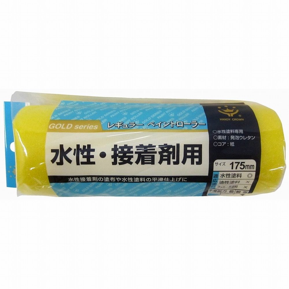ハンディ・クラウン - 水性・接着剤用 ローラースペア(175mm) 特長 ●水性接着剤の塗布や水性塗料の平滑仕上に。●水性塗料用。 仕様 ●材質：発泡ウレタン／PP ご注意 ●使用前には、手で必ず不要な毛をはらって下さい。●毛ばらいをせず...
