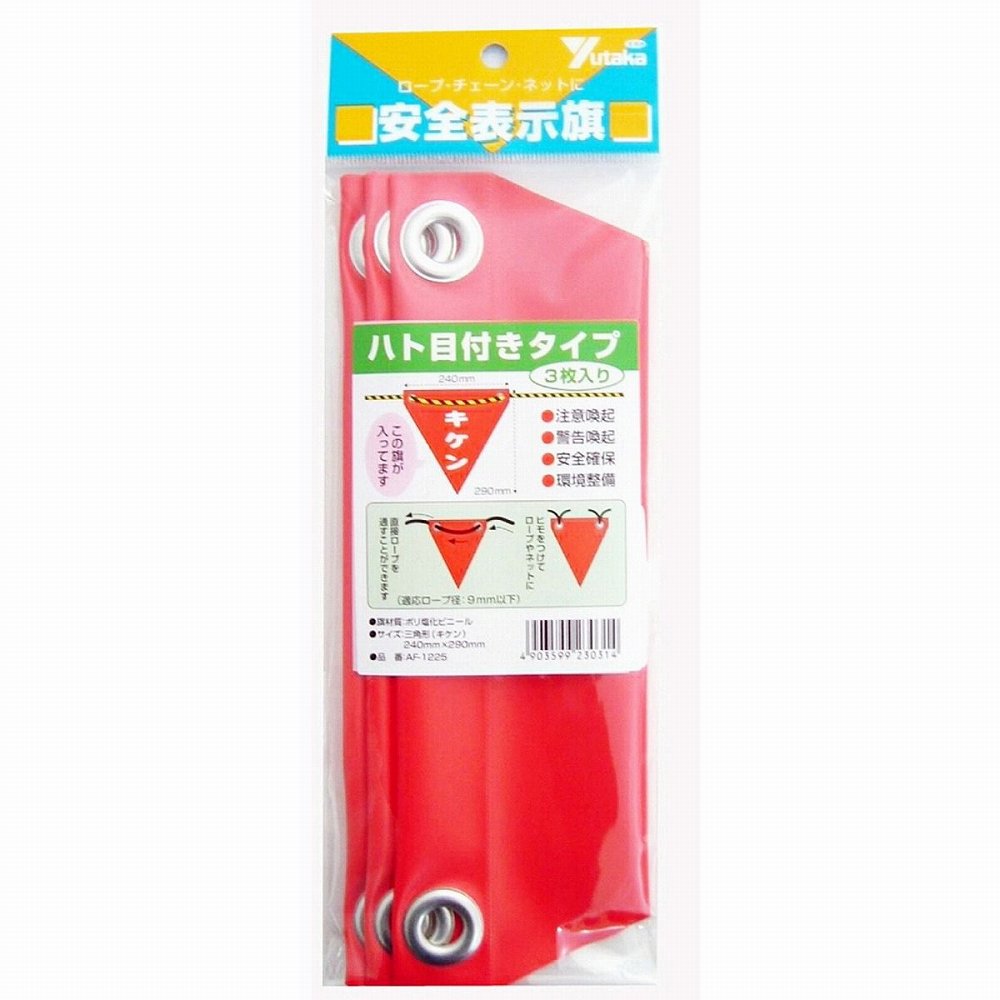 ユタカメイク　安全表示旗（ハト目・キケン）JAN：4903599230314メーカー：（株）ユタカメイク / ブランド：ユタカメイク / 原産国：日本特長●ロープやチェーンを張るだけでなく、危険や警告をはっきりと表示できます。●ハトメ穴がつ...