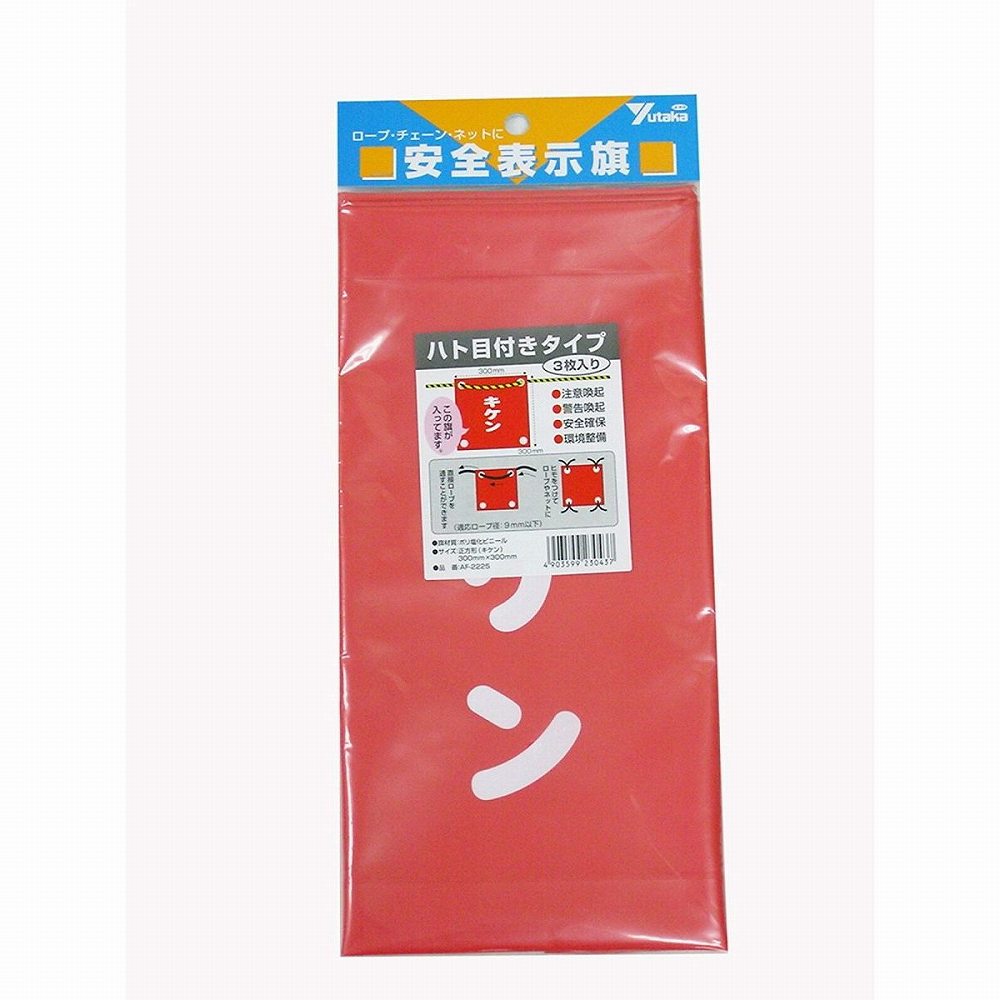 ユタカメイク　安全表示旗（ハト目・キケン）JAN：4903599230437メーカー：（株）ユタカメイク / ブランド：ユタカメイク / 原産国：日本特長●ロープやチェーンを張るだけでなく、危険や警告をはっきりと表示できます。●ハトメ穴がつ...