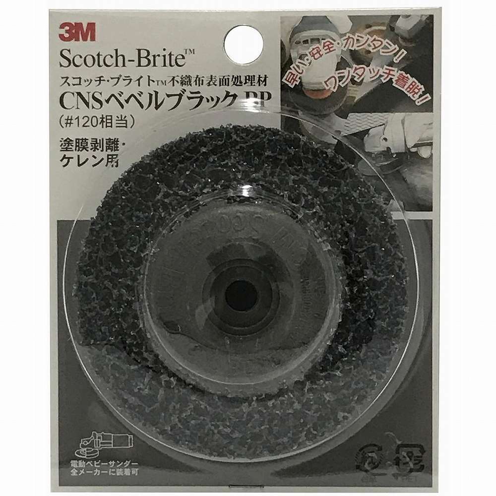 スリーエムジャパン(3M) - スコッチ・ブライト CNSベベル ブラック 粒度120相当 塗膜剥離・ケレン用 特長 ●グラインダーに直接ネジ込んで取り付けが簡単で、工具も不要です。●エッジを利用して曲面または際部のさび取りが可能です。●作...
