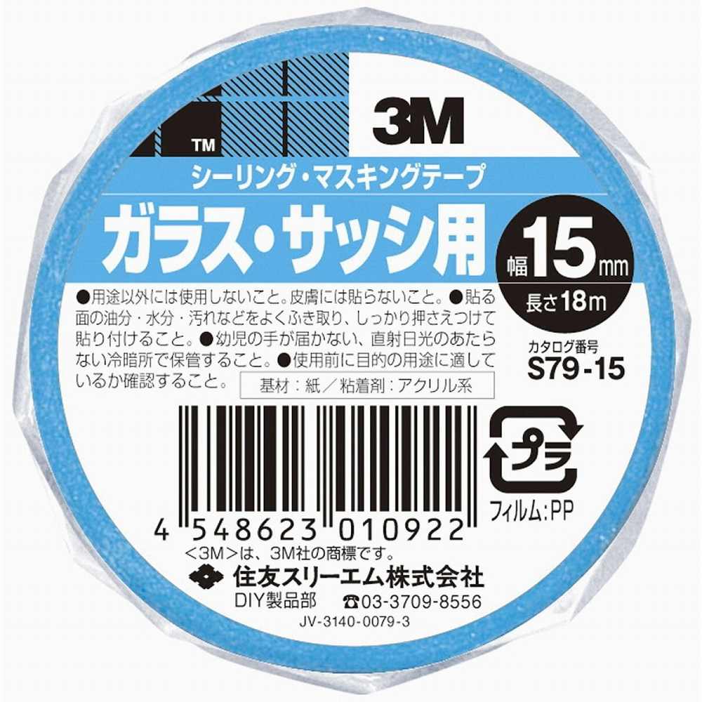 スリーエムジャパン(3M) - スコッチ シーリング・マスキングテープ ガラス・サッシ用(15mm×18m) - S79-15 特長 ●テープの巻出し（引き出し）が軽く、のり残りがほとんどありません。●型板ガラスや湿気面などにもしっかり貼れ...