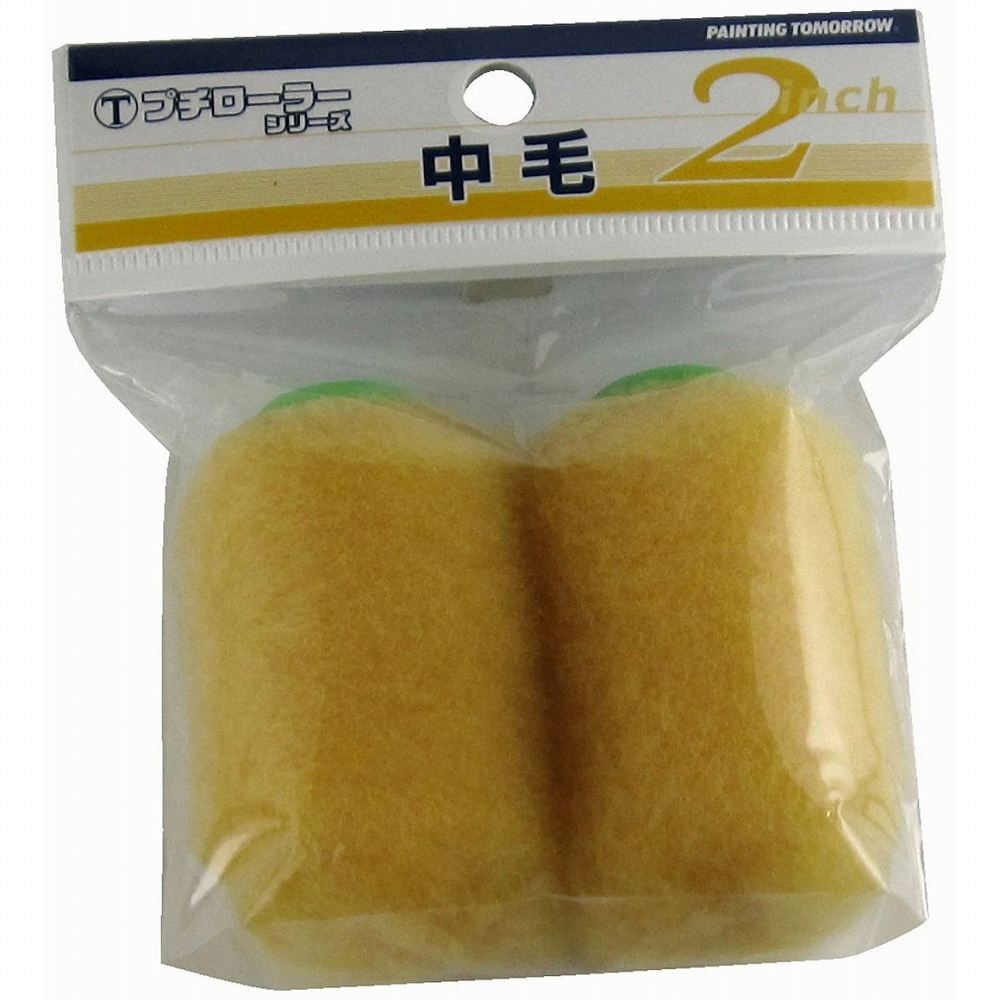 大塚刷毛 - マルテー プチローラー 中毛 2S-B(2本入 2インチ) 特長 ●入隅・タッチアップ作業等に最適。●小回りのきく1・2インチサイズの小さなローラー。●豊富なバリエーションで、様々な用途に活躍します。 仕様 ●素材：アクリル ...