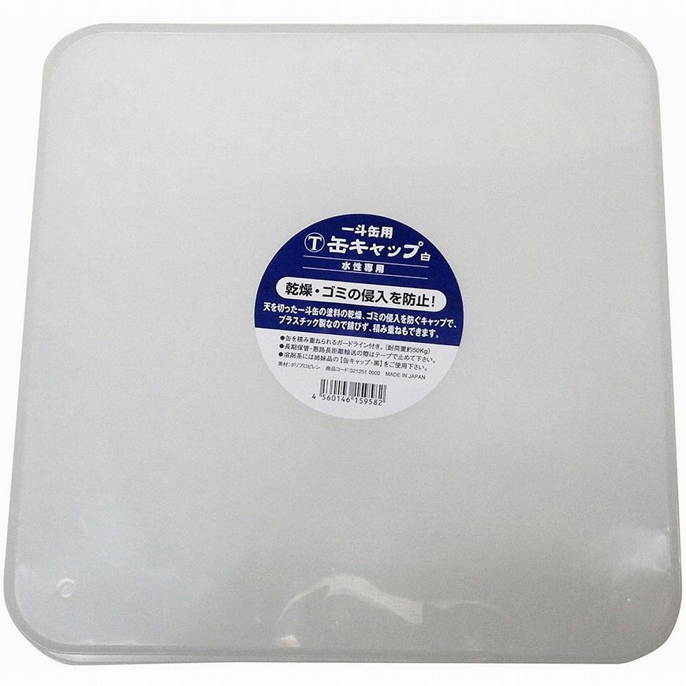 大塚　缶キャップ　（白） JAN：4560146159582 メーカー：大塚刷毛製造（株） / ブランド：大塚 / 原産国：日本 特長●天を切った一斗缶の塗料の乾燥、ゴミの侵入を防ぐ缶キャップです。●一斗缶の天板を切った時に、塗料の乾燥・ゴ...