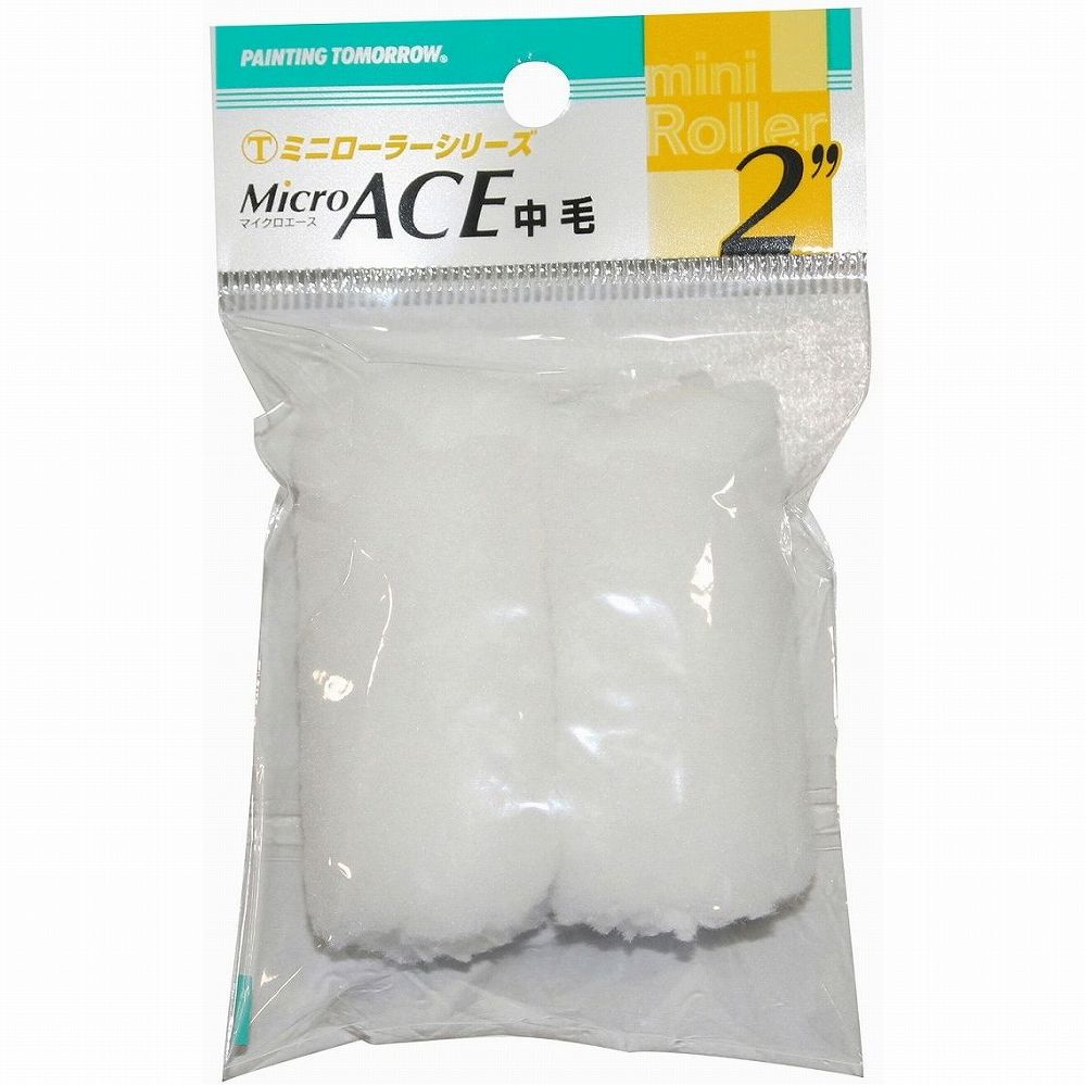 大塚刷毛 - ミニローラー Micro ACE 中毛(13mm 2インチ) 2本入 - 2MS-MIB 特長 ●抜群の作業性で狭小スペースの塗装に大人気の「ミニローラーシリーズ」。●通常のローラーでは入りづらい狭い場所にもスッと入るので、雨...