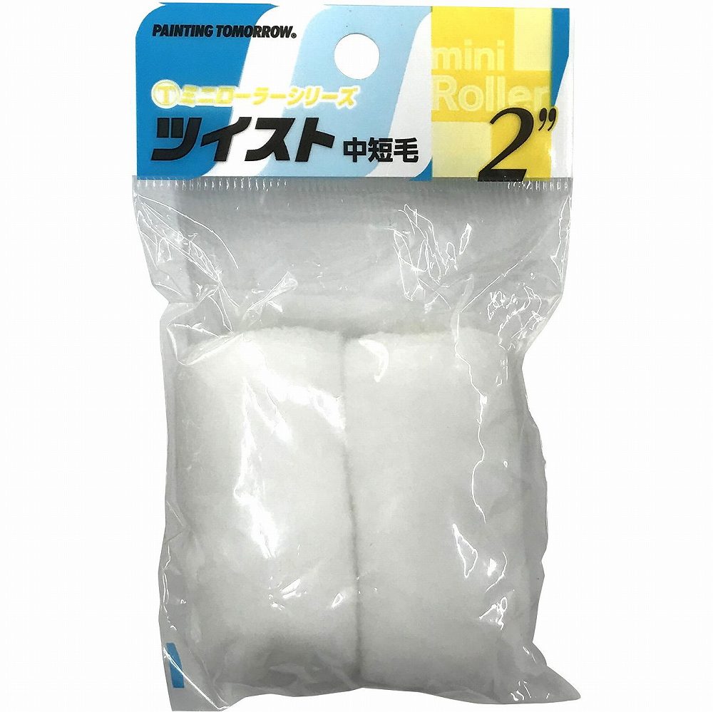 大刷毛製造 ミニローラー ツイスト中短毛(2ホンP) 2MS-TW10 特長 ●狭い場所にも入れやすい。●雨樋の壁面や入隅などに便利。大刷毛製造 ミニローラー ツイスト中短毛(2ホンP) 2MS-TW10 特長 ●狭い場所にも入れやすい。●...