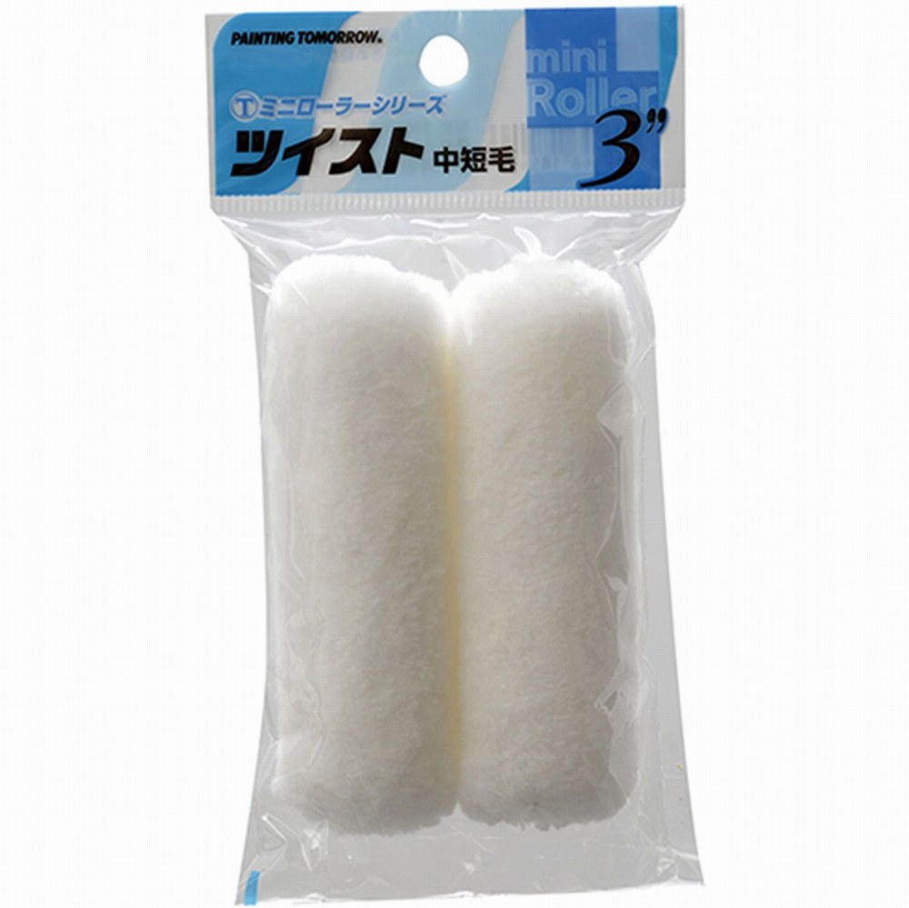 大刷毛製造 ミニローラー ツイスト中短毛(2ホンP) 3MS-TW10 特長 ●狭い場所にも入れやすい。●雨樋の壁面や入隅などに便利。大刷毛製造 ミニローラー ツイスト中短毛(2ホンP) 3MS-TW10 特長 ●狭い場所にも入れやすい。●...
