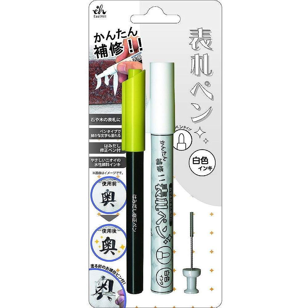 株式会社東山 - East Hill 表札ペン 白色インク(表札ペン:4g はみだし修正ペン1.4g) - EH14-01/000 特長 ●表札文字が年月を経て欠落した凹部分を補修するペン。●ペンタイプなので、使いやすく簡単に補修できます。...