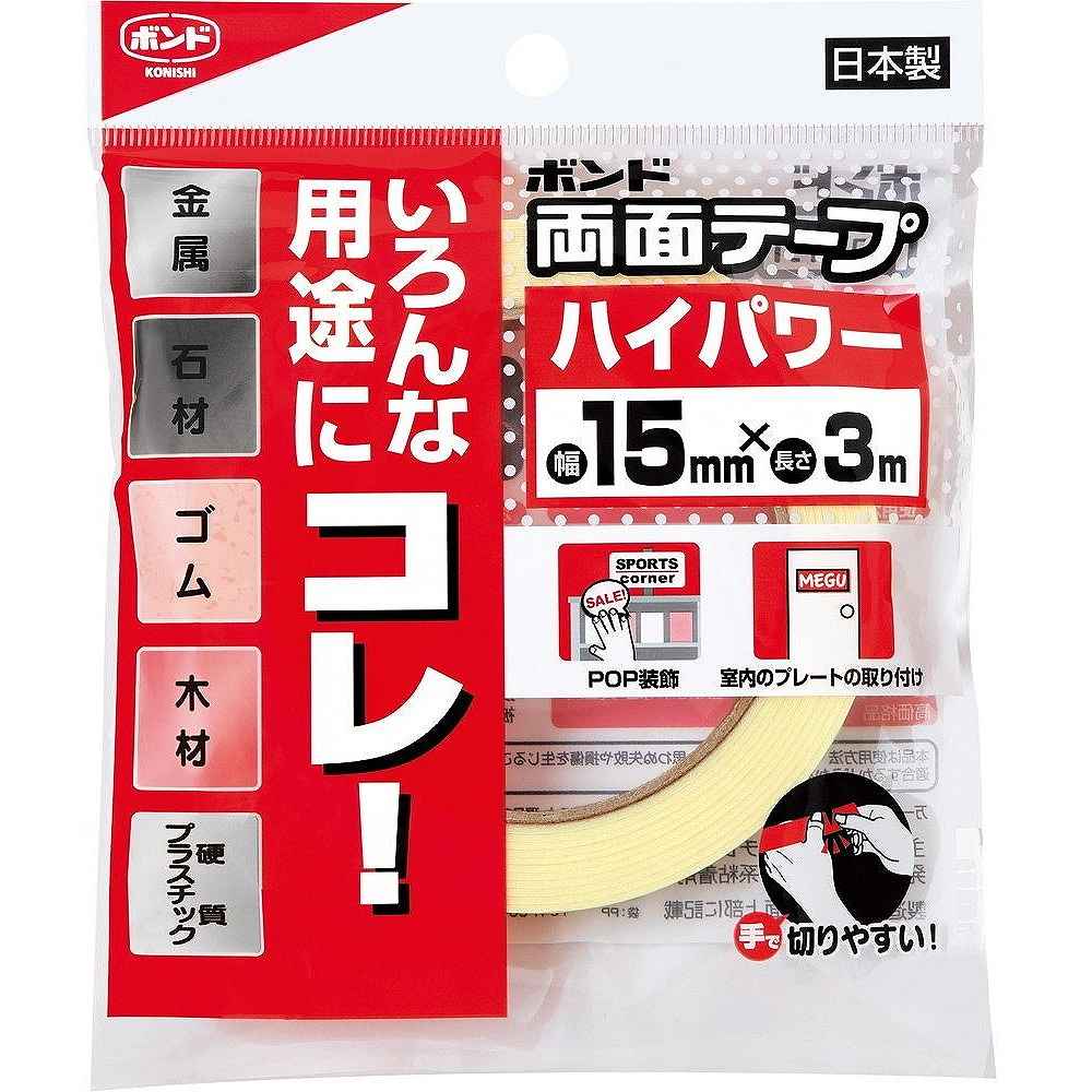 コニシ - ボンド 両面テープハイパワー(15mm×3m) 特長 ●いろんな素材に使用できる。●強力タイプ。●手で切りやすく、作業が簡単。●金属・ガラス・コンクリート・石・タイル・陶磁器・発泡スチロール・合成ゴム・木材・硬質プラスチックなど...