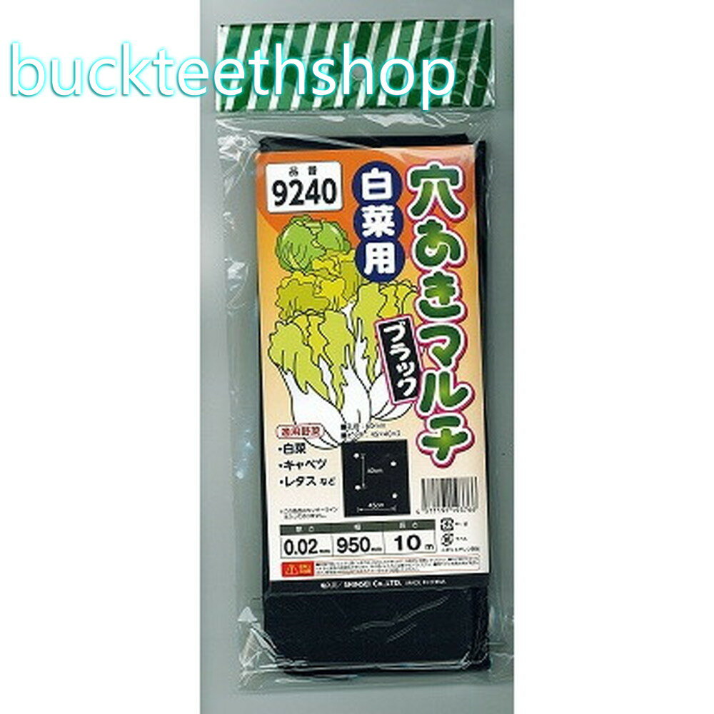 ・植え付け用の穴あきマルチです。 ・穴あきなので面倒な穴あけ作業が不要です。 ・遮光性で雑草を防止します。 ・マルチ内側の温度上昇と乾燥を抑制します。 ・白菜　キャベツ　レタスなどに対応・植え付け用の穴あきマルチです。 ・穴あきなので面倒な...