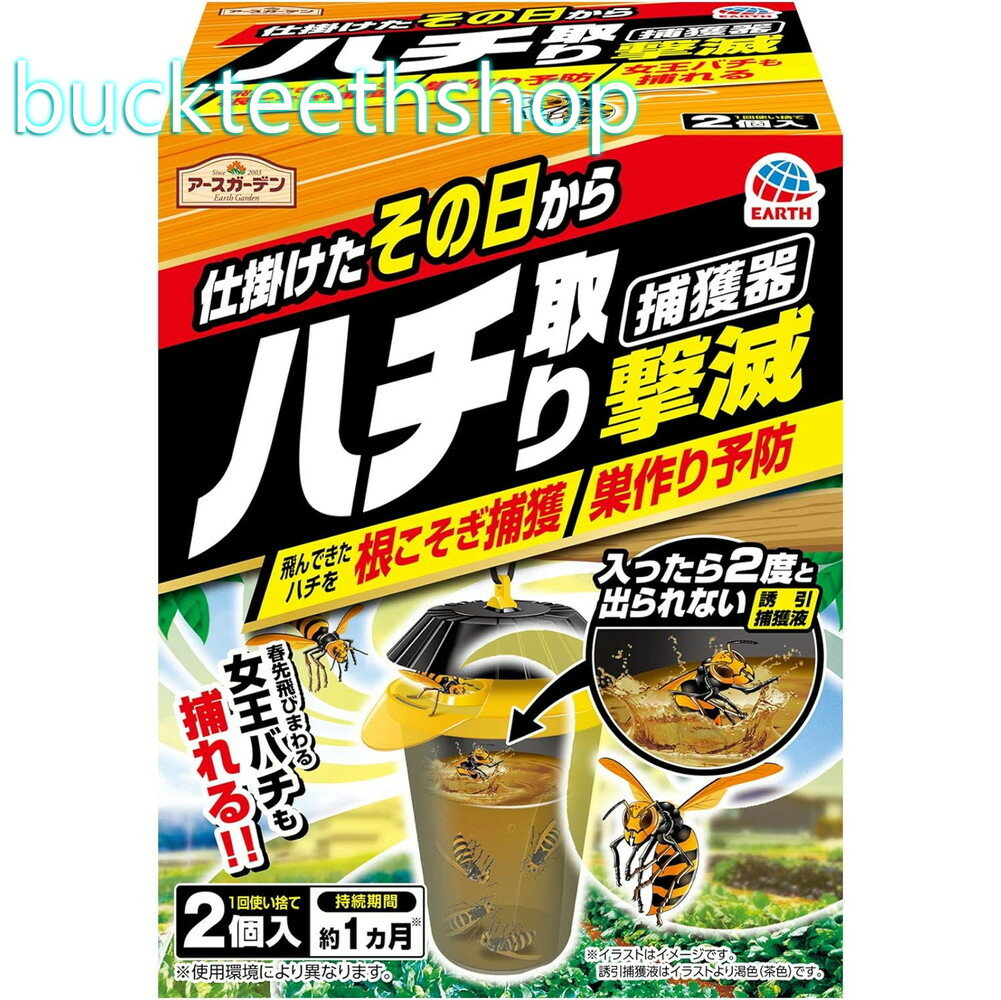 アース　ハチ取り撃滅　捕獲器タイプ　2個入 JAN：4901080047014 メーカー：アース製薬（株） / ブランド：アース / 原産国：日本 特長 ●仕掛けたその日からハチを強力誘引捕獲します。●お庭まわりに飛来したハチを駆除できる捕...