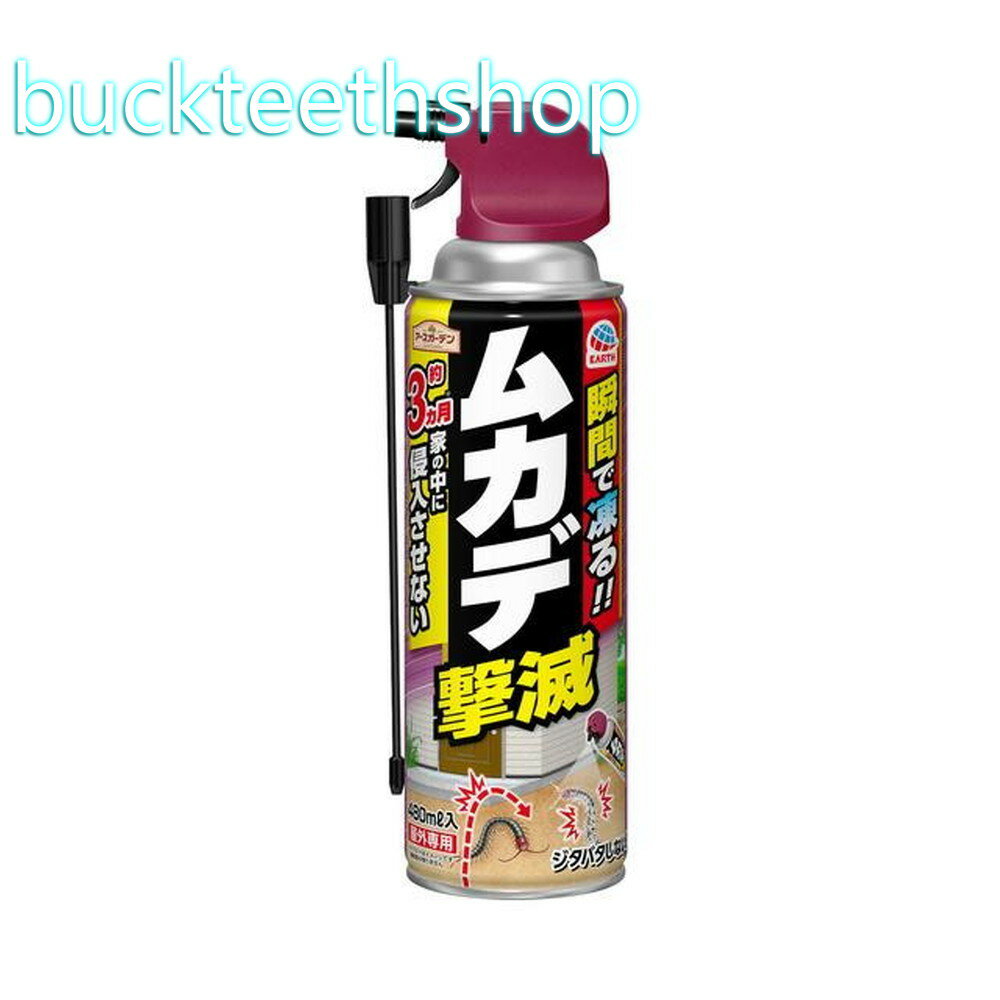 ◆瞬時で凍る！凍結後、約0.1秒で瞬間ノックダウン。ムカデがジタバタしない。 ◆スプレーしておくと約3ヵ月家の中に侵入させない ※ムカデの侵入防止効果を確認しています。 ※環境・気象条件により異なります。◆瞬時で凍る！凍結後、約0.1秒で瞬...