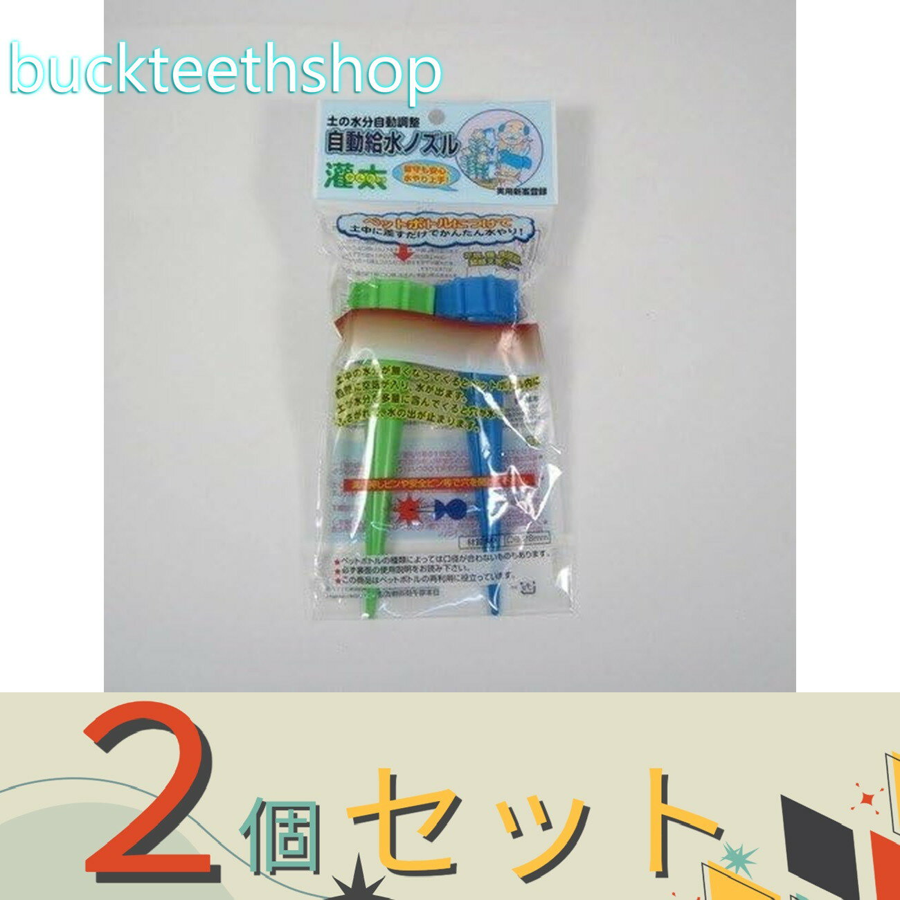 ・水を入れたペットボトルに付けて土に挿すと、 　土の中の水分量に応じて自動で水やりをしてくれます。 ・旅行などで家を留守にする際に、特に便利です！・水を入れたペットボトルに付けて土に挿すと、 　土の中の水分量に応じて自動で水やりをしてくれま...