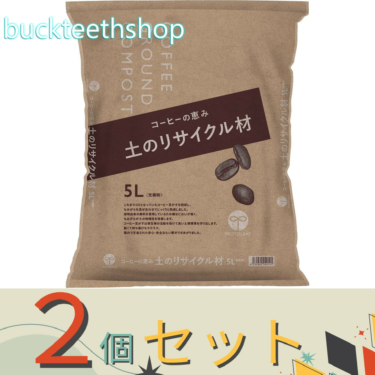 ●コーヒー豆かすを使用した、ふかふかの土に戻すリサイクル材です。 ●強い肥料成分が入っていないため、古い土に混ぜたあとすぐに植え付け可能です。 ●植物由来の原料を使用しているため嫌な臭いが無く、もみがらが土の物理性を改善します。 ●土に適度...