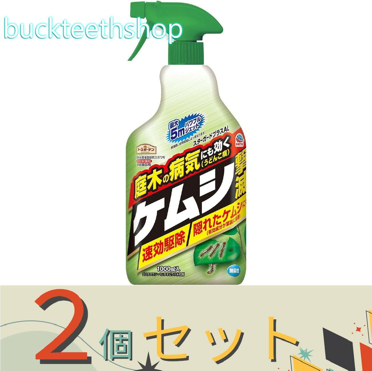 ◆葉裏の隠れたケムシにも効く ◆速効性＆効果約2週間持続 アメリカシロヒトリ 自社試験。植物の種類、環境により異なります。 ◆うどんこ病の予防＆治療 病気の進行を防ぐ効果です。（感染前の状態には戻りません。） ◆野菜・花・果樹の虫と病気対策...