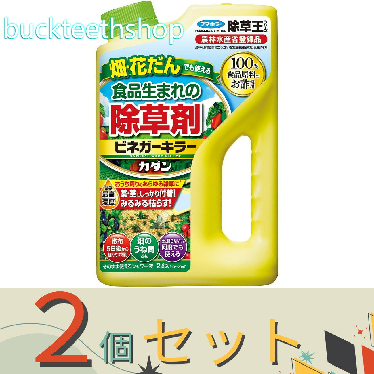 畑、花壇でも使える、食品生まれの除草剤 【特徴】 ・100％食品成分の醸造酢を使用しています ・独自の高一着処方で葉茎にしっかり付着し、さらに業界最高密度のお酢成分が素早い効果を発揮 ・薬剤がかかったところだけ枯れるので、葉、庭決まり、畑の...