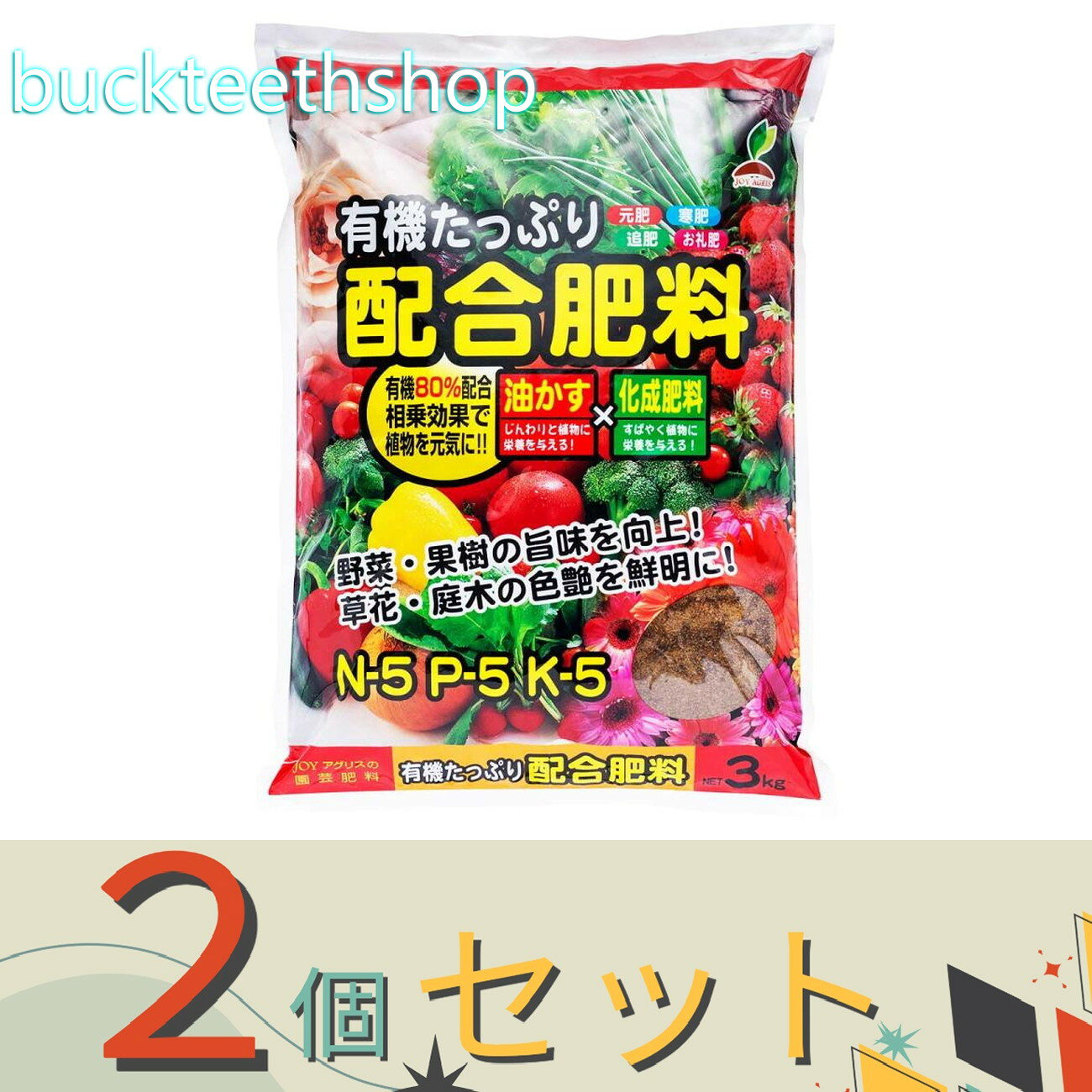 「なたね油かす」を80％以上含んだ、有機主体の肥料です。成分バランスを整えた万能タイプの肥料ですので、野菜・作物・花・果樹・花木など、幅広い植物にご使用頂けます。 有機質を豊富に含みますので土壌改良効果も高く、柔らかい上質な土を作って根の伸...