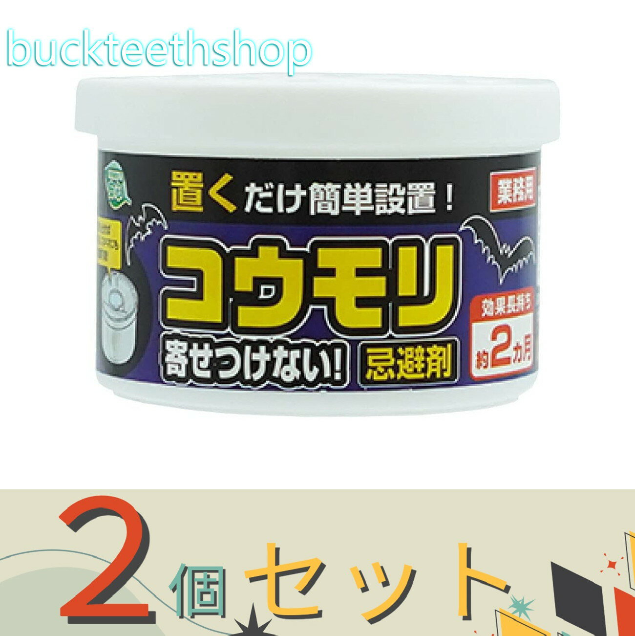◆効果長持ち 本体アルミシートを剥がしてから、約2ヶ月効果が持続します。 ※有効期限は設置環境により変動する場合がございます。 ◆天然成分で安心 有害な薬剤は一切使用していないので、お子様やペットのいるご家庭でも安心してご使用いただけます。...