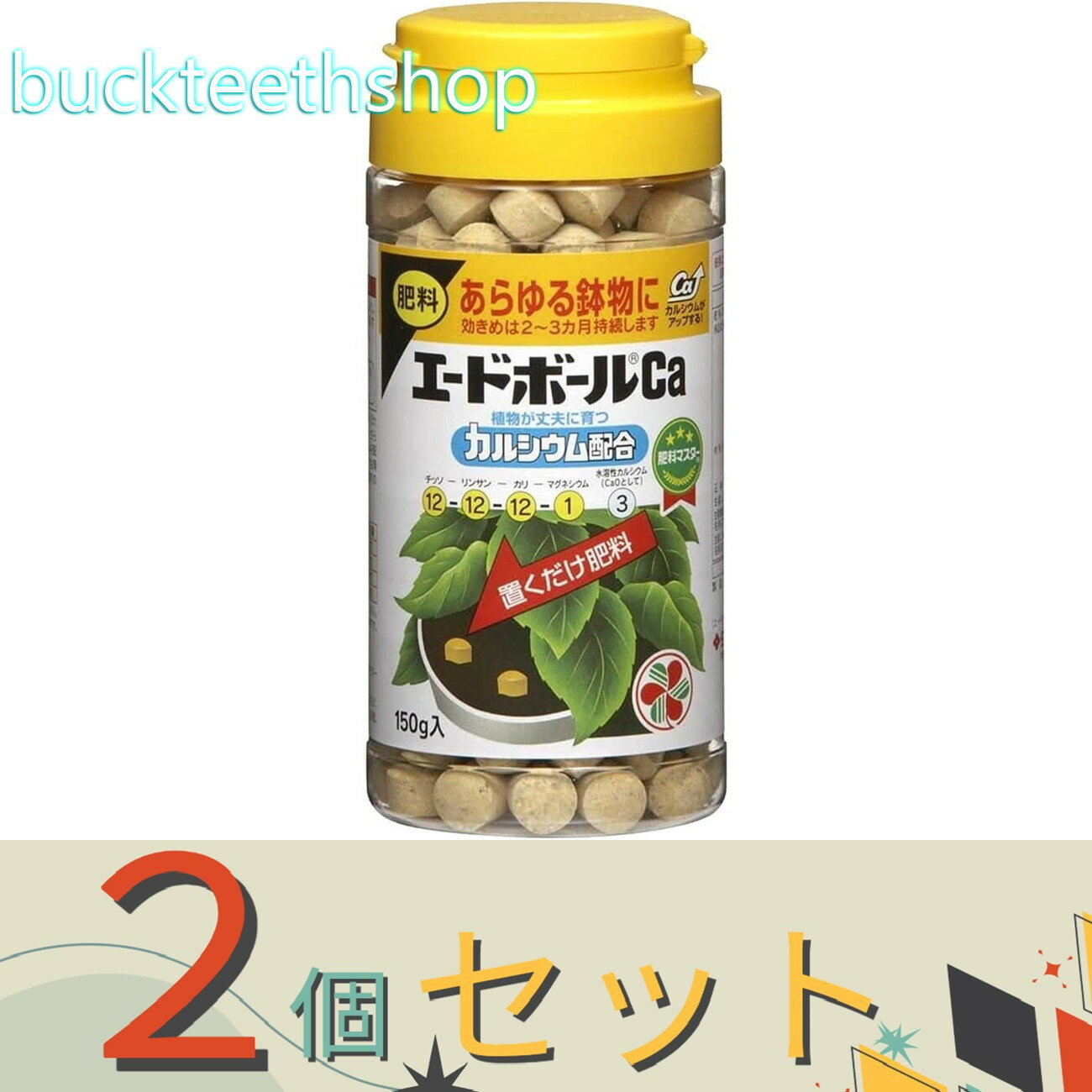 あらゆる植物の鉢植えの置き肥（効きめは2〜3ヵ月持続）として使えます。 チッ素、リン酸、カリ、さらに植物に不足しがちなマグネシウム、カルシウムを配合し、植物を丈夫に育て、花着き良く、緑鮮やかな生育を促します。 いやな臭いも無く清潔なので、室...