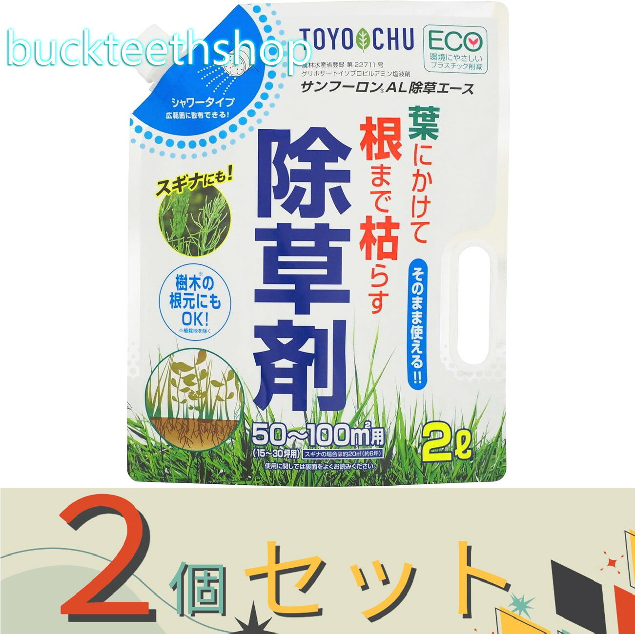 ・新開発シャワースパウト 　広範囲に散布できるシャワー設計で散布がラクラク ・高い安全性 　土壌中で速やかに無害化するのので土に残留しない ・頑固な雑草にも効果バツグン 　スギナなどの頑固な雑草にも効果を発揮 ・持ちやすい取っ手付き 　樹脂...