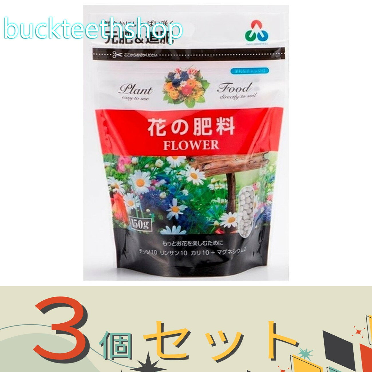 緩効性肥料を使用。鉢のすみにうずめるだけ。緩効性肥料を使用。鉢のすみにうずめるだけ。