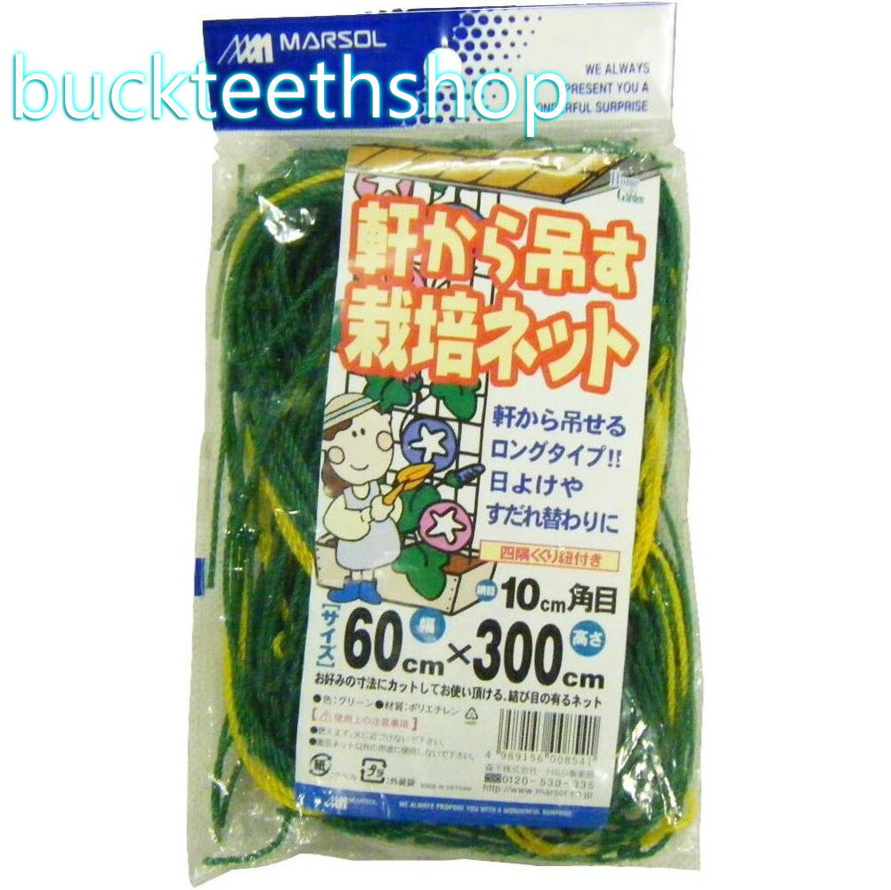 つる性植物の栽培を通して、日よけやスダレ替わりに使用できます。つる性植物の栽培を通して、日よけやスダレ替わりに使用できます。