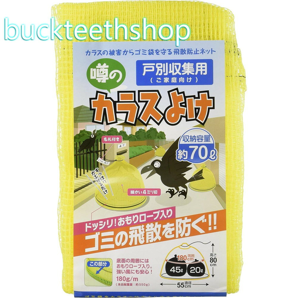 MATAI　戸別収集用　噂のカラスよけ　（55×80cm）　黄JAN：4989156013620メーカー：日本マタイ（株） / ブランド：MATAI / 原産国：中国特長●家庭向け戸別収集用サイズ。おもり入りなのでそのまますっぽりかぶせるだ...