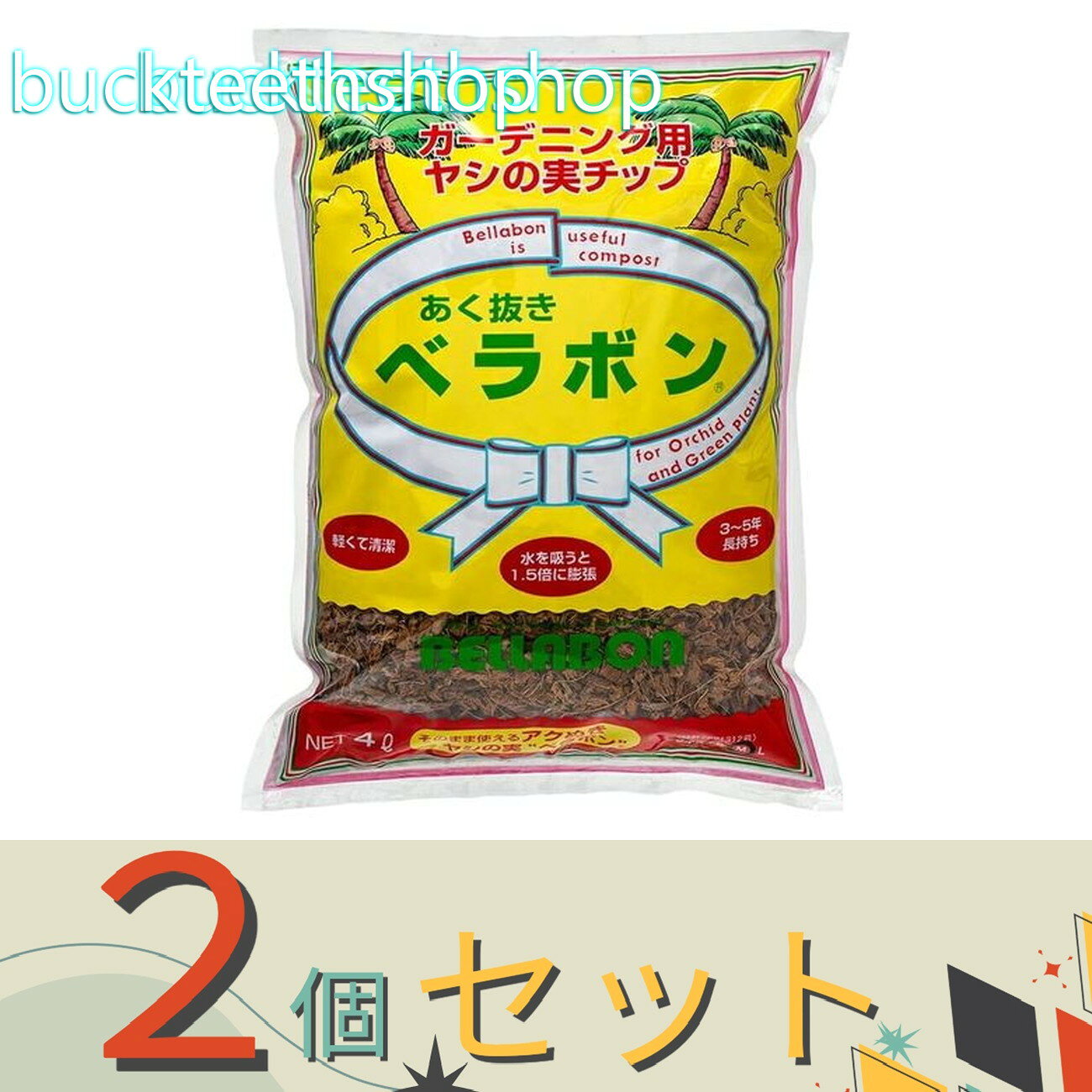 ●「ベラボン」は、天然ヤシの実のスポンジ状繊維を特殊加工によりチップ状にしたコンポストです●「ベラボン」は、天然ヤシの実のスポンジ状繊維を特殊加工によりチップ状にしたコンポストです