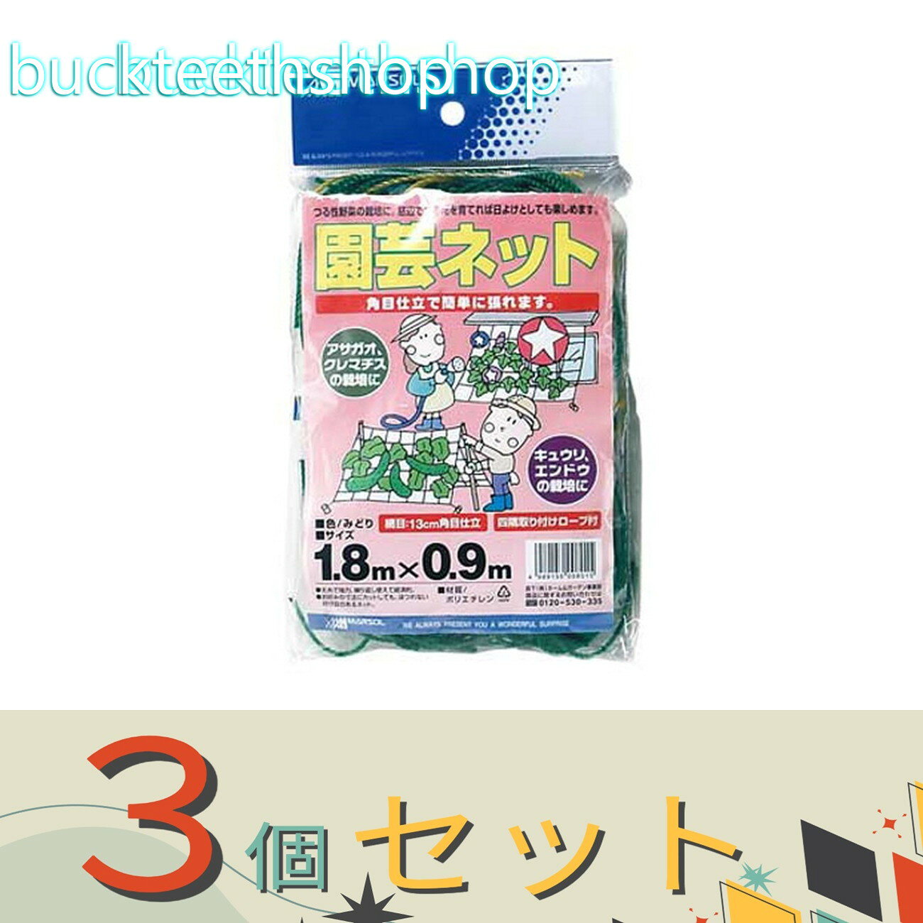 つる性植物の栽培用。つる性植物の栽培用。