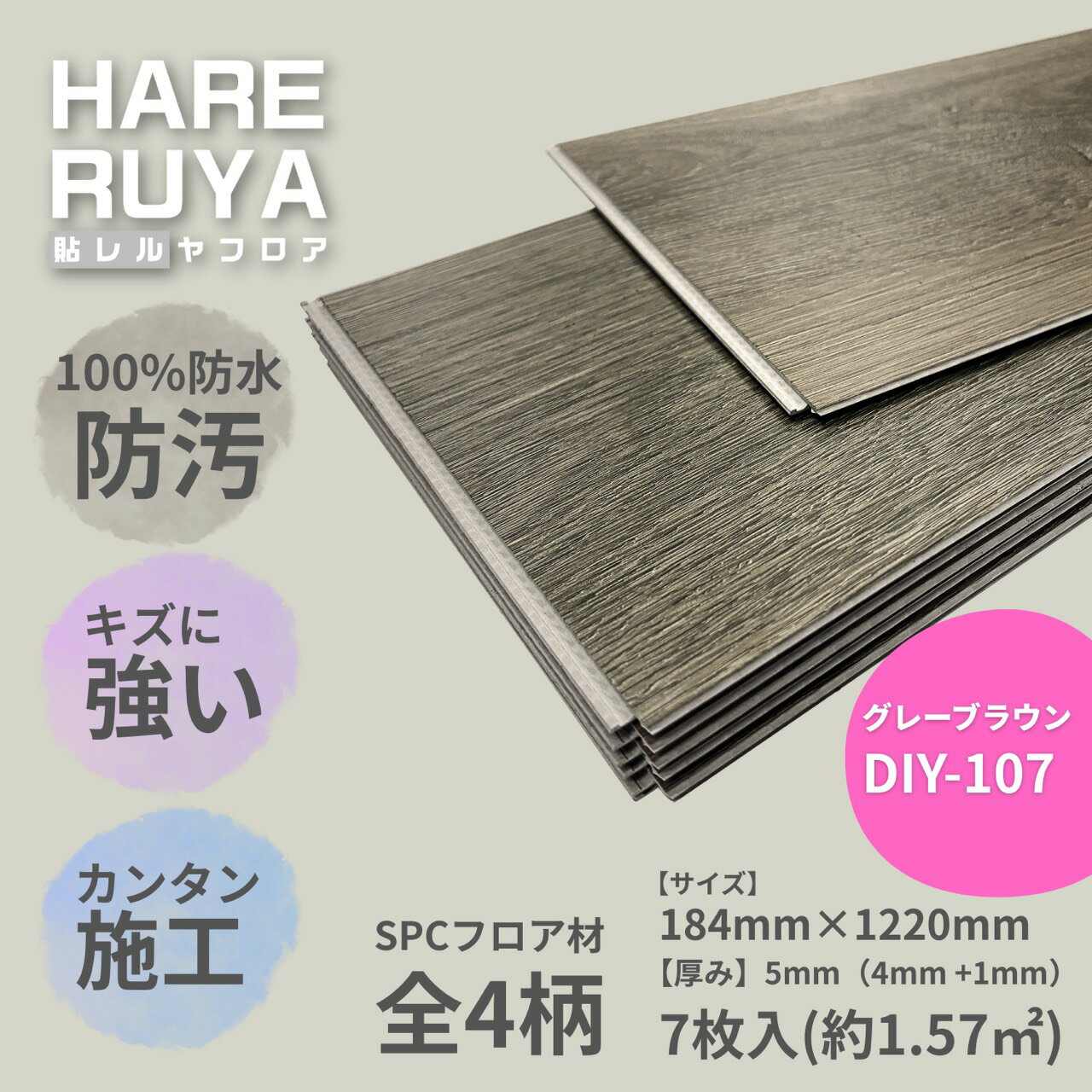 ラメットジャパン（株）の Easy Fit（イージーフィット）シリーズ 貼れルヤ フロア DIY-107 グレーブラウン です。 【販売内容】 1箱：7枚入り 施工可能面積：約1.57平米／箱 【特長】 ・ボンド不要 ・両面テープ不要 ・は...