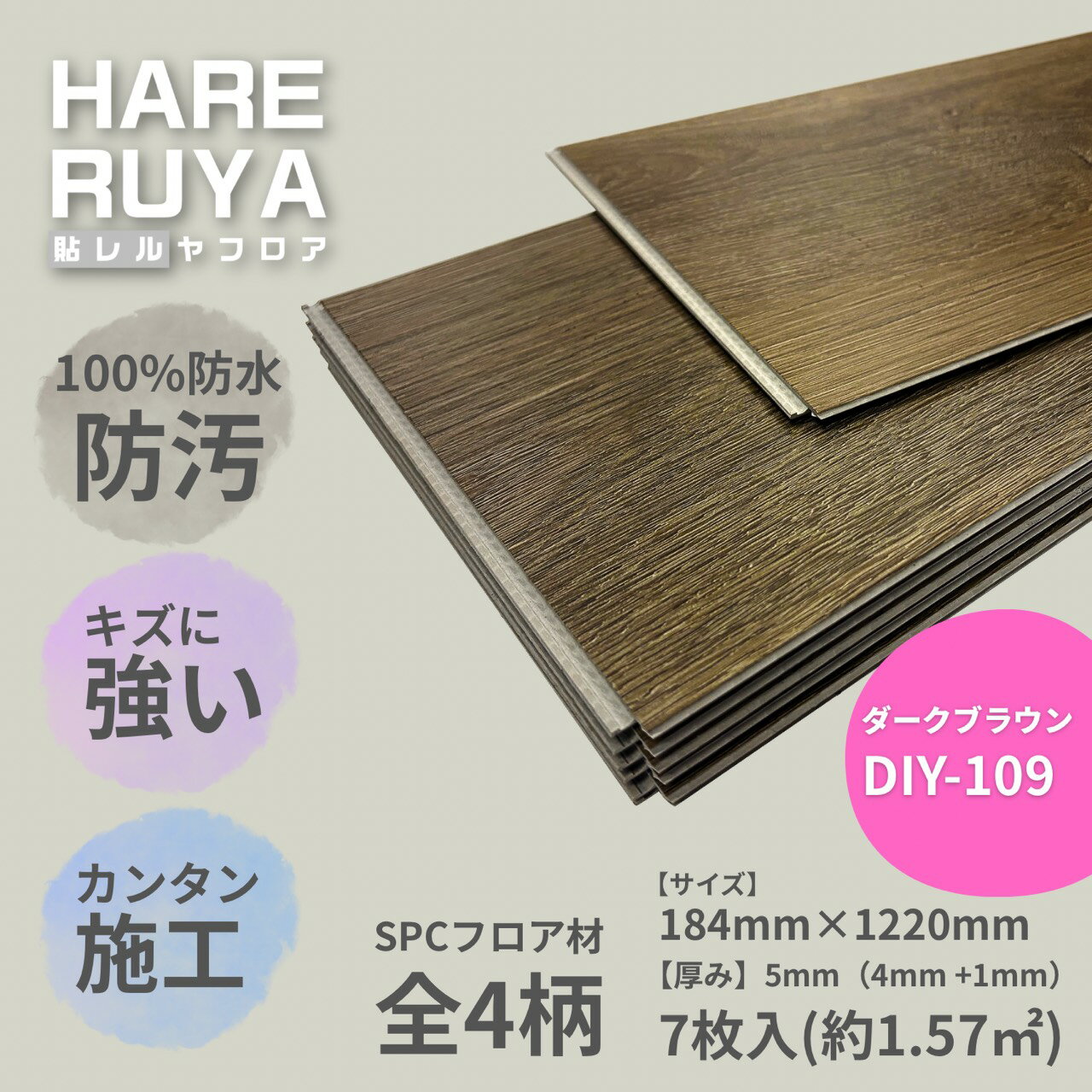 ラメットジャパン（株）の Easy Fit（イージーフィット）シリーズ 貼れルヤ フロア DIY-109 ダークブラウン です。 【販売内容】 1箱：7枚入り 施工可能面積：約1.57平米／箱 【特長】 ・ボンド不要 ・両面テープ不要 ・は...