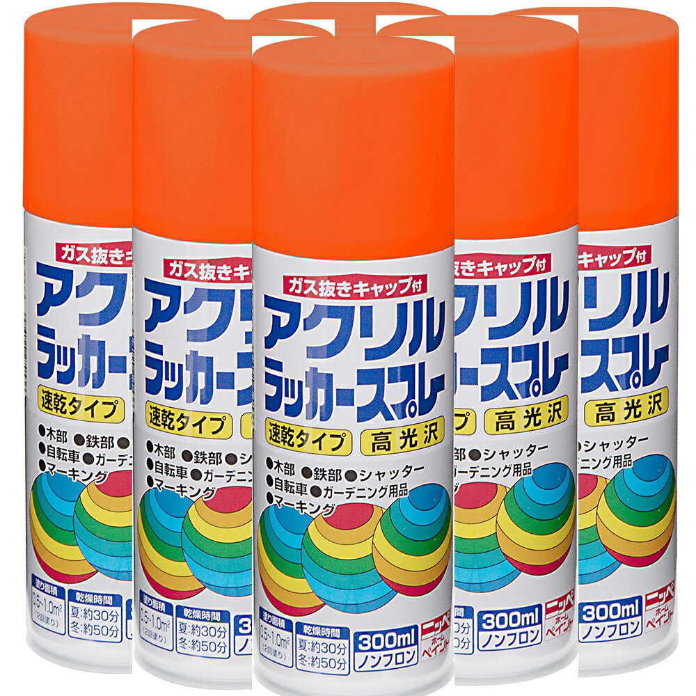 【商品説明】スプレー塗料 きれいな仕上がり ガス抜きキャップ付き●高光沢で乾燥が早く、日光や雨に強いアクリル塗料です。●霧は長円形（楕円）に吹き付けられ、噴出口先端を回転させると長円を縦、横に変えられる可変ノズル使用。●簡単にガス抜きが出来...