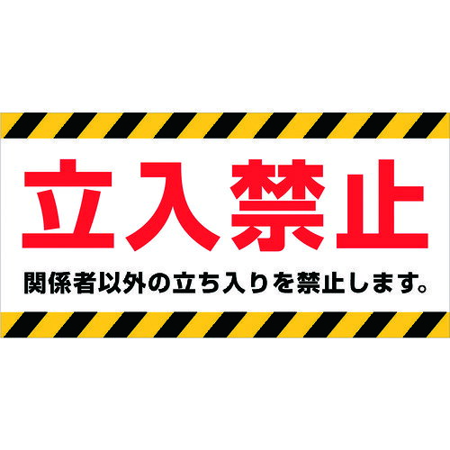 特長●マグネットタイプで簡単に設置、取り外しが可能です。用途仕様●表示内容：立入禁止●取付仕様：マグネット●縦(mm)：150●横(mm)：300仕様2●取付方法：マグネット材質／仕上●表面:塩化ビニール(PVC)●裏面:マグネットセット内...