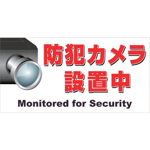 特長●マグネットタイプで簡単に設置、取り外しが可能です。用途仕様●表示内容：防犯カメラ設置中●取付仕様：マグネット●縦(mm)：150●横(mm)：300仕様2●取付方法：マグネット材質／仕上●表面:塩化ビニール(PVC)●裏面:マグネット...