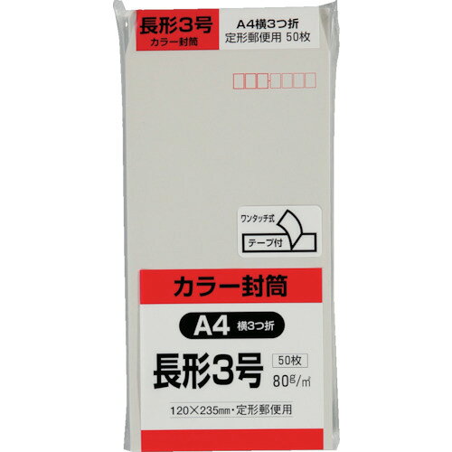 特長●豊富なカラーで人気のHiソフトカラー封筒です。用途仕様●タイプ：長3〒●色：グレー●縦(mm)：235●横(mm)：120●奥行(mm)：235●幅(mm)：120仕様2●テープのり付き材質／仕上セット内容／付属品注意