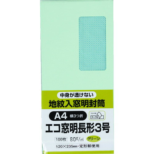 特長●封筒中面に地紋が印刷されているので内容物が透けない窓明封筒です。●テープのり付は作業効率がアップします。用途仕様●タイプ：長3●色：グリーン●縦(mm)：235●横(mm)：120仕様2●窓明●テープのり付き材質／仕上セット内容／付属品注意