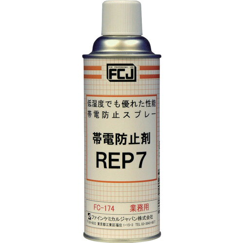 FCJ　帯電防止剤　REP7　420mlJAN：4560174201239メーカー：ファインケミカルジャパン（株） / ブランド：FCJ / 原産国：日本特長●低湿度の下で、10［［の7乗］］Ωの驚異的な表面抵抗値を長期間保持します。用途●...