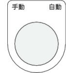 特長●裏面が、白地塗装された透明アクリルに文字を裏彫りしているため、文字が消えにくくなっています。用途●配電盤・分電盤・制御盤・電気通信機器・工業機械などに取り付け、その名称・用途・機能を表示します。仕様●表示内容：手動　自動●文字色：黒●...