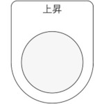 特長●裏面が、白地塗装された透明アクリルに文字を裏彫りしているため、文字が消えにくくなっています。用途●配電盤・分電盤・制御盤・電気通信機器・工業機械などに取り付け、その名称・用途・機能を表示します。仕様●表示内容：上昇●文字色：黒●縦(m...