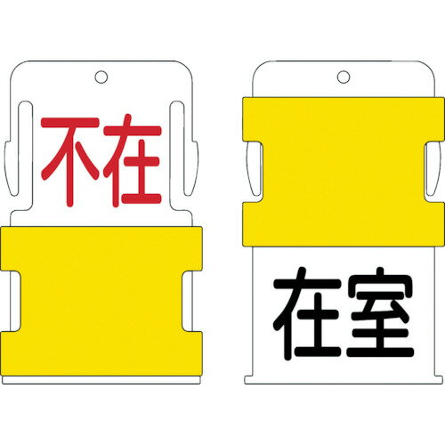 IM　スライド表示タグ　在室不在　（在室　−　黒文字　／　不在　−　赤文字）JAN：4560343373262メーカー：（株）アイマーク / ブランド：IM / 原産国：日本特長●ワンタッチでカバー上部を上下に動かす事ができ、表示を切り替え...