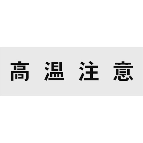 IM　ステンシル　高温注意　文字サイズ100×100mmJAN：4560343374436メーカー：（株）アイマーク / ブランド：IM / 原産国：日本特長●吹付用のステンシルプレートです。●ポリプロピレンの薄い板のため曲面にそわせて使用...