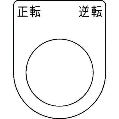 特長●裏面が白地塗装された透明アクリルに文字を裏彫りしているため、文字が消えにくくなっています。用途●配電盤・分電盤・制御盤・電気通信機器・工業機械などに取り付け、その名称・用途・機能を表示します。仕様●表示内容：正転 逆転●文字色：黒●縦...