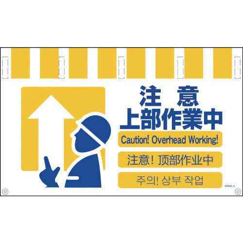 特長●日本語、英語、中国語、韓国語の4ヶ国語で注意を促します。●労働環境の国際化に対応した表記内容です。●多国籍国対応の安全標識です。用途●工事現場での注意喚起に。●道路工事における歩行者の安全確保に。仕様●表示内容：注意上部作業中●取付仕...