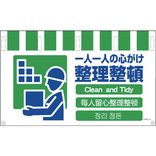 特長●日本語、英語、中国語、韓国語の4ヶ国語で注意を促します。●労働環境の国際化に対応した表記内容です。●多国籍国対応の安全標識です。用途●工事現場での注意喚起に。●道路工事における歩行者の安全確保に。仕様●表示内容：整理整頓●取付仕様：上...
