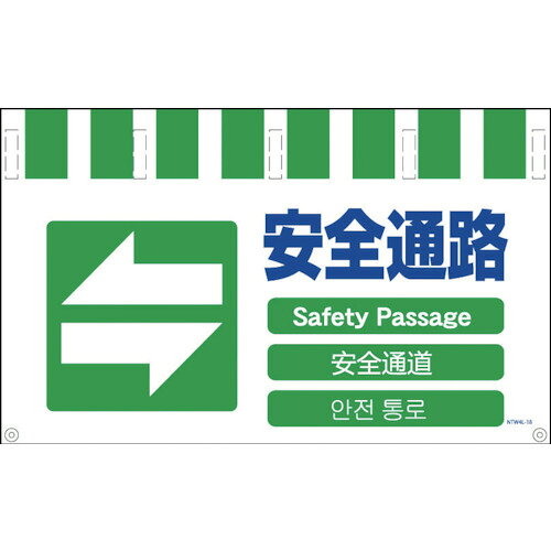 特長●日本語、英語、中国語、韓国語の4ヶ国語で注意を促します。●労働環境の国際化に対応した表記内容です。●多国籍国対応の安全標識です。用途●工事現場での注意喚起に。●道路工事における歩行者の安全確保に。仕様●表示内容：安全通路●取付仕様：上...