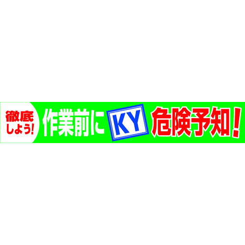 グリーンクロス　大型よこ幕　BC—18　作業前にKY危険予知 JAN：4562461483199 メーカー：（株）グリーンクロス / ブランド：グリーンクロス / 原産国：日本 特長 ●遠くからでも視認性が高く、効果があります。●丈夫な布カ...
