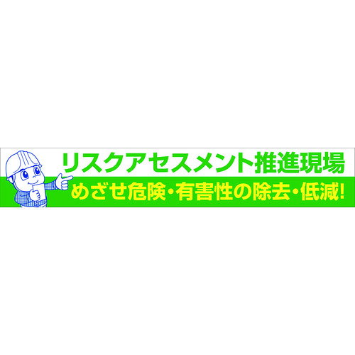 グリーンクロス　大型よこ幕　BC—26　リスクアセスメント推進 JAN：4562461483274 メーカー：（株）グリーンクロス / ブランド：グリーンクロス / 原産国：日本 特長 ●遠くからでも視認性が高く、効果があります。●丈夫な布...