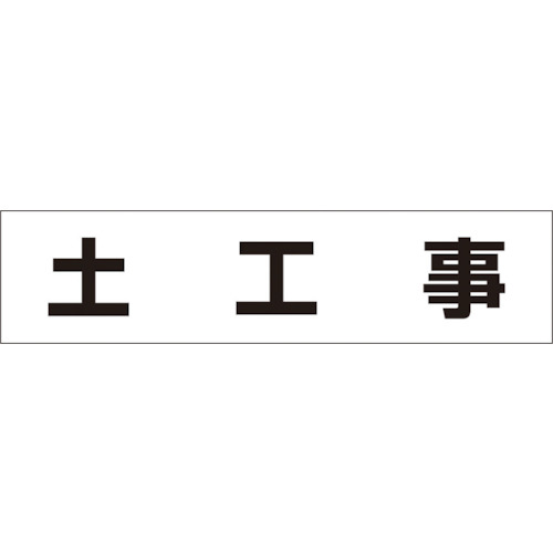特長●専用の作業工程標識と併用することで、きれいに週間工程を表示することができます。用途●第三者向けの作業工程の表示に。仕様●表示内容：土工事●取付仕様：マグネット●縦(mm)：60●横(mm)：250仕様2●取付方法：マグネット材質／仕上...