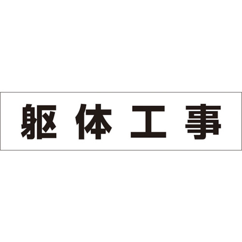 特長●専用の作業工程標識と併用することで、きれいに週間工程を表示することができます。用途●第三者向けの作業工程の表示に。仕様●表示内容：躯体工事●取付仕様：マグネット●縦(mm)：60●横(mm)：250仕様2●取付方法：マグネット材質／仕...